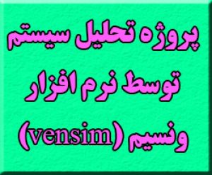 پاور پوینت آموزش تصویری vensim - آیین پژوهش